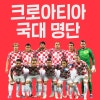 크로아티아 축구 국가대표 월드컵 대표팀 국대 명단축구선수 라인업 등번호 선수단 이름 치 네이버 블로그